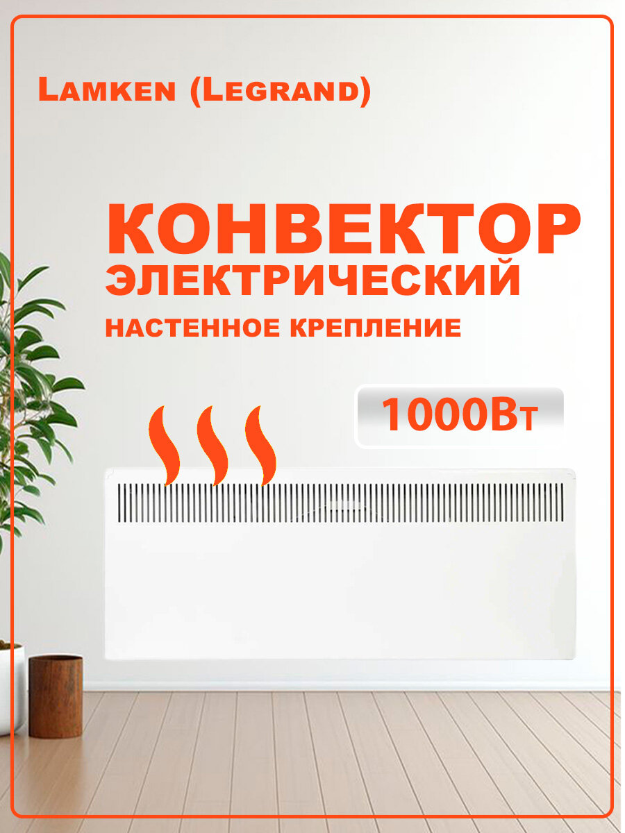 Конвектор электрический Lamken 1000 Вт 230504 (Legrand)