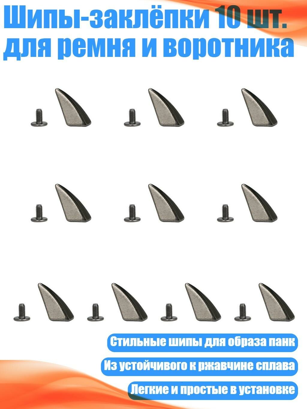 Шипы-заклёпки 10 шт. для ремня и воротника, пистолет черный - 10 рожков 11x16