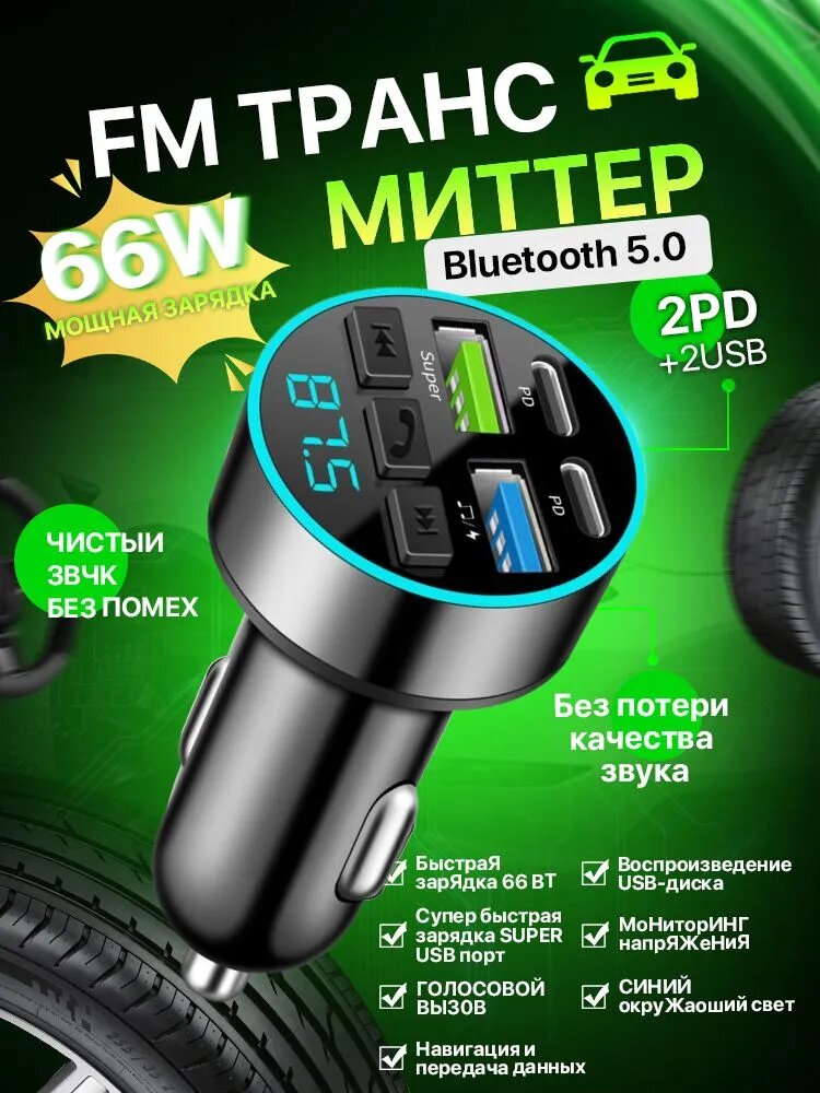 FM-модулятор автомобильный, с Bluetooth, быстрая зарядка, в прикуриватель