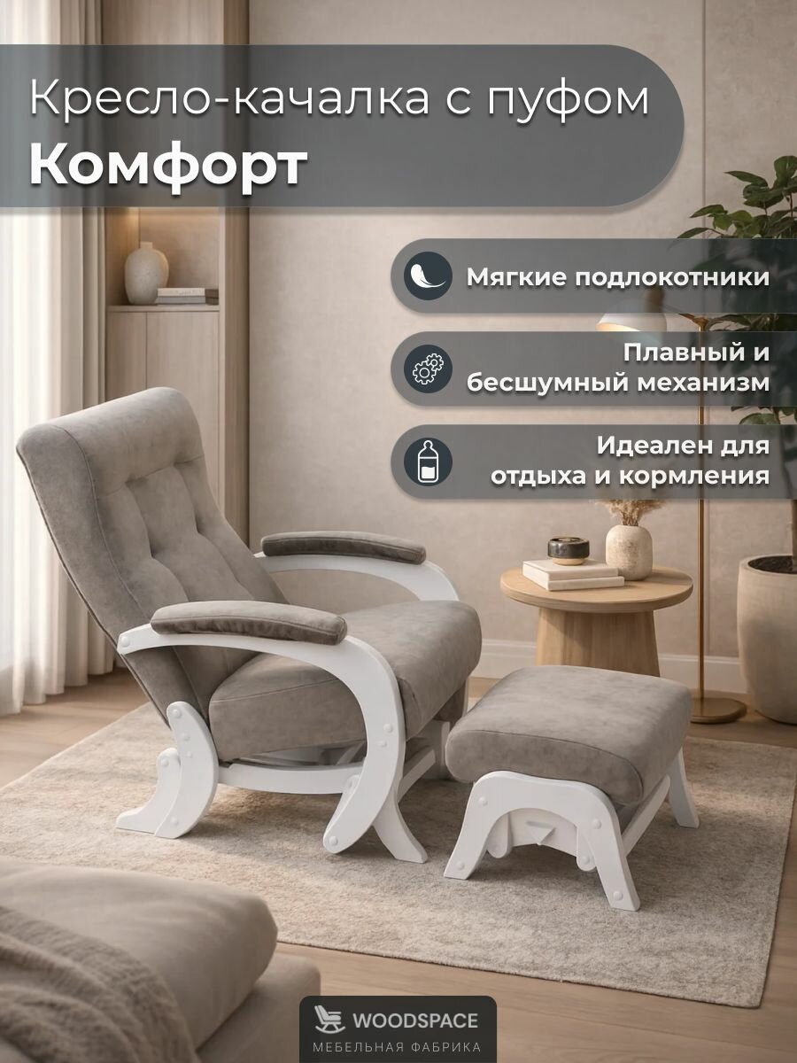 Кресло-качалка "Комфорт" Wood Space с пуфом-качалкой, для отдыха и кормления, с мягкими накладками на подлокотники