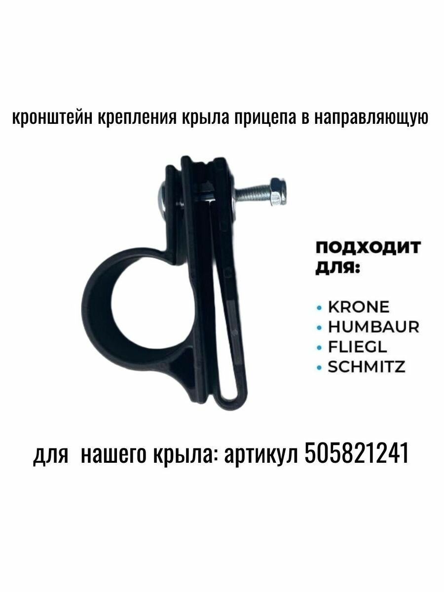 Кронштейн крепления крыла прицепа в направляющую