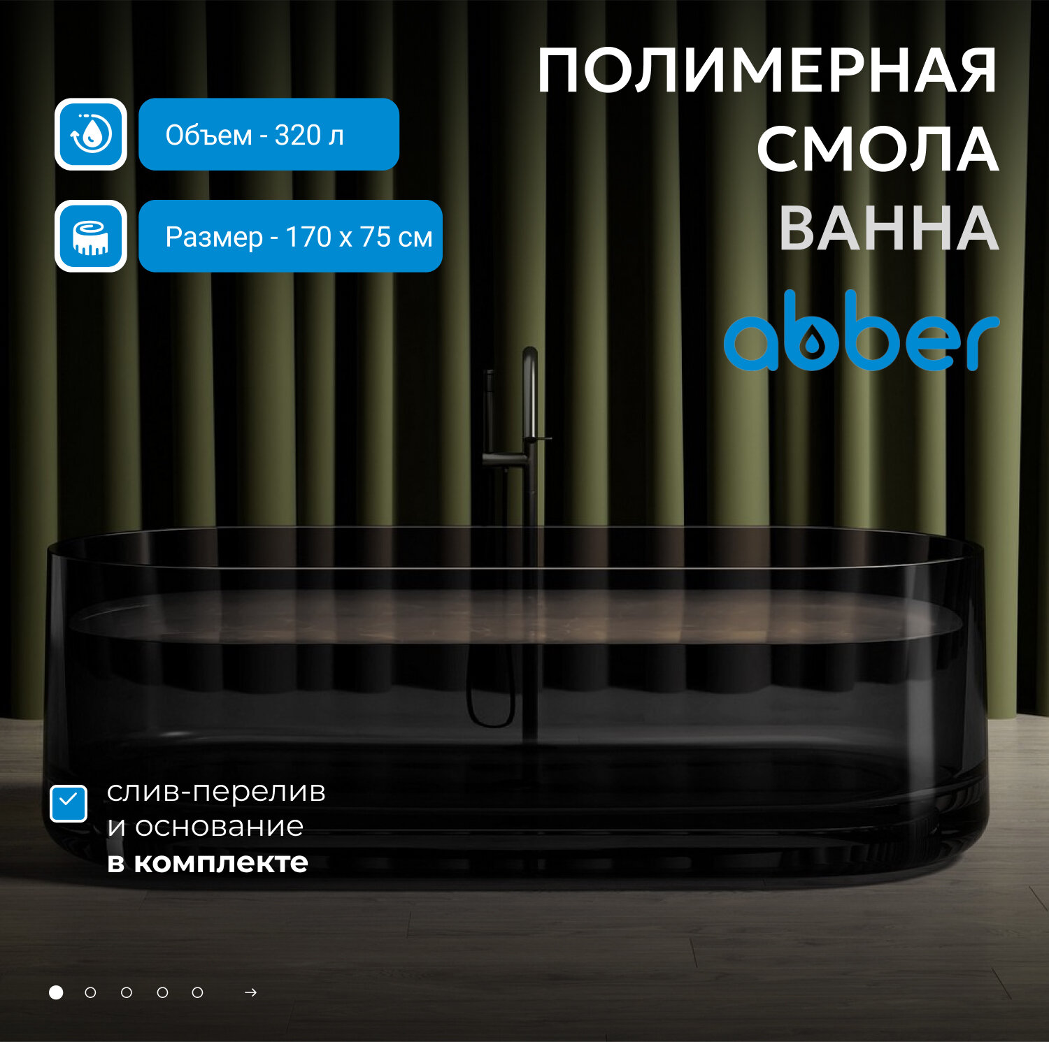 Прозрачная ванна ABBER Kristall AT9708Onyx черная