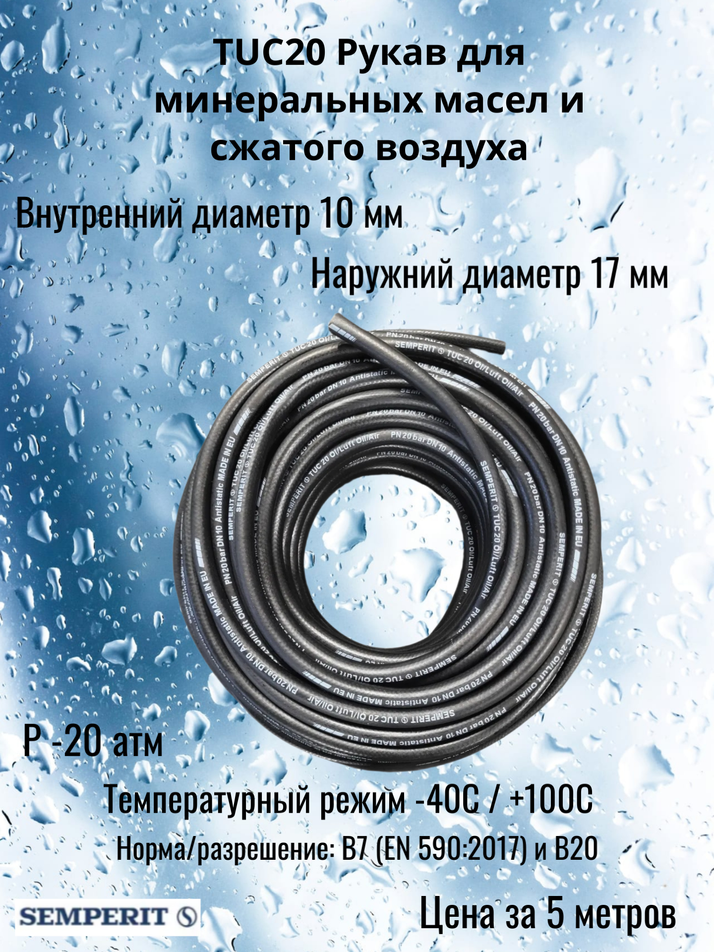 TUС20 Рукав для минеральных масел D10x17 мм, 20 бар (цена за 5 метров)