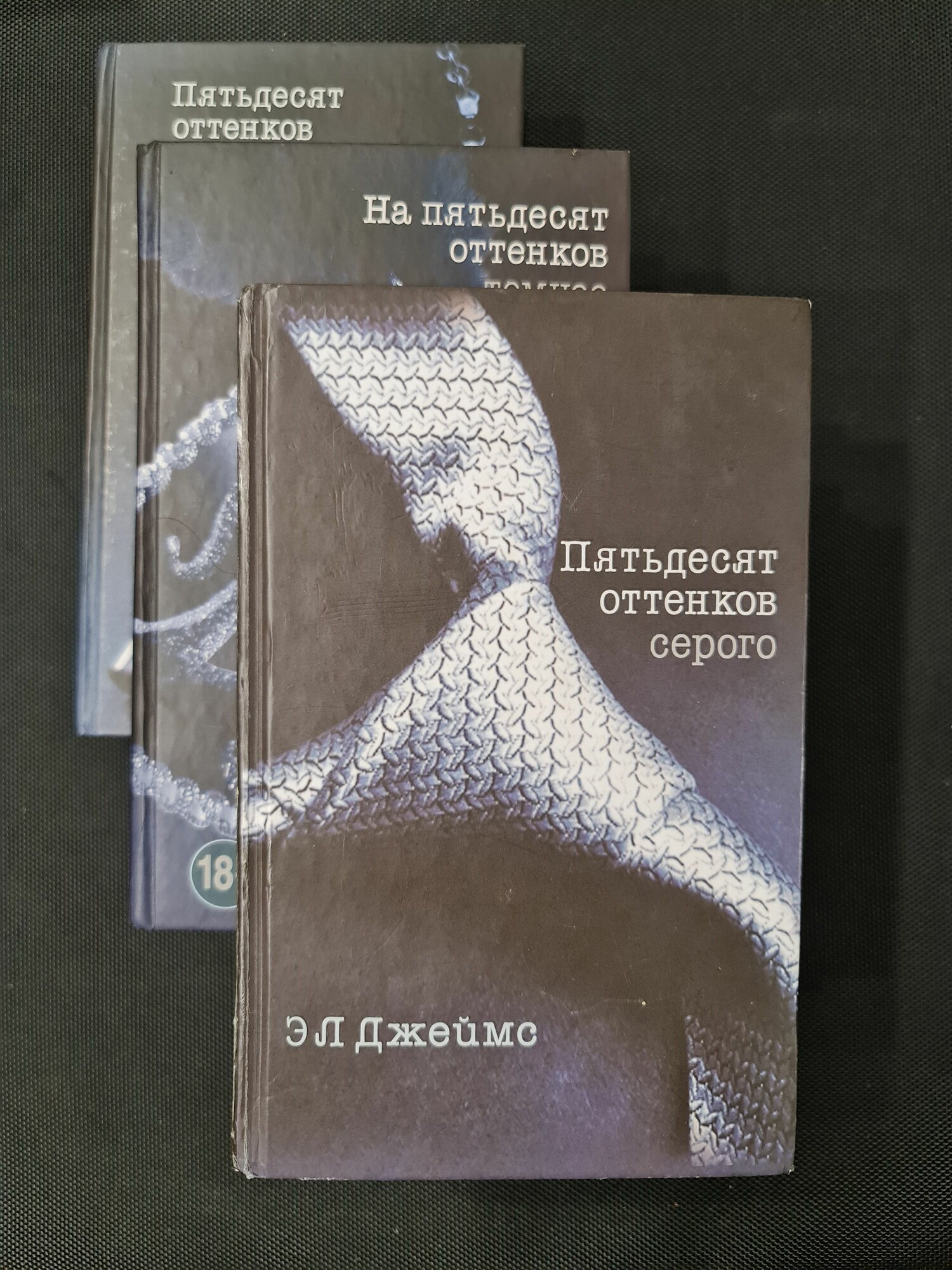 Трилогия Эл Джеймс - 50 оттенков серого, роман, комплект из 3-х книг, 2012 г.