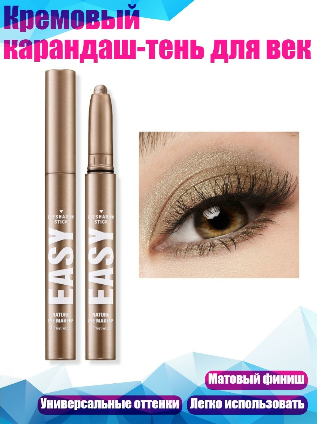 Кремовый карандаш-тень для век, стиль7