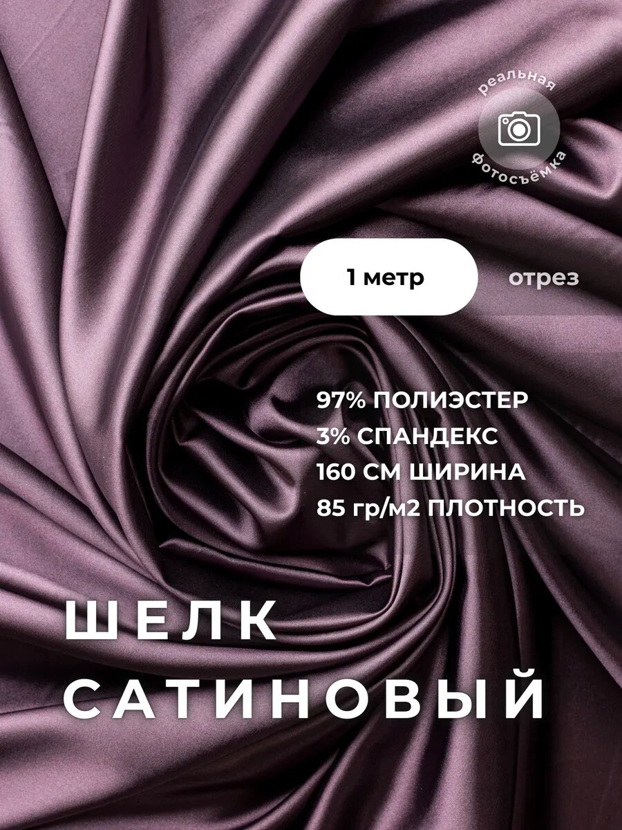 Шелк сатиновый - атлас сатин