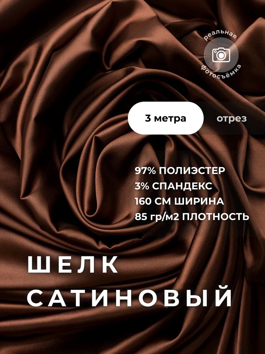 Ткань атлас стрейч, 85 г/м2, полиэстер 97%, спандекс 3%, для пошива одежды и рукоделия, отрез 3м