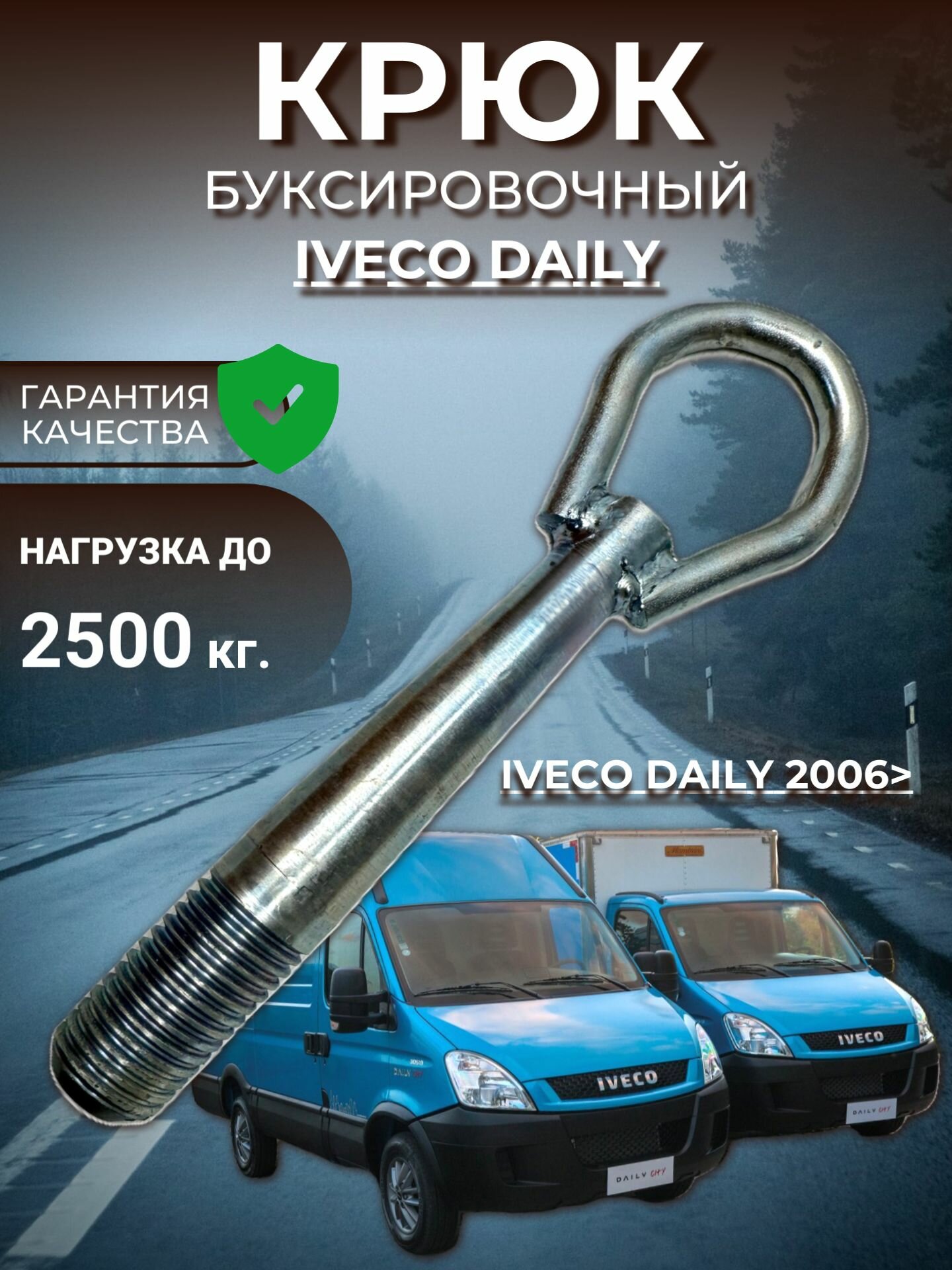 Крюк буксировочный для Iveco Daily 2006>