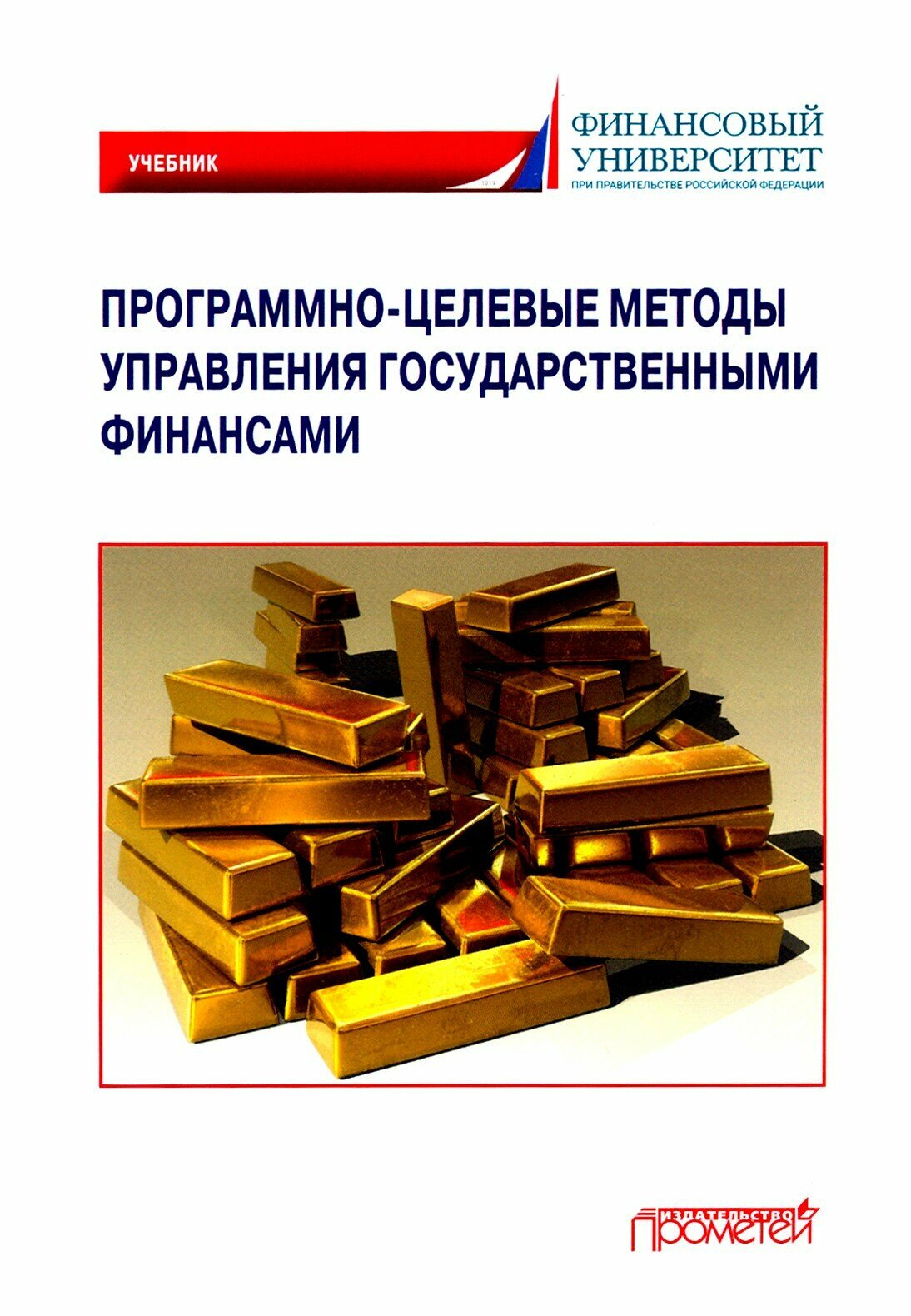 Программно-целевые методы управления государственными финансами. Учебник