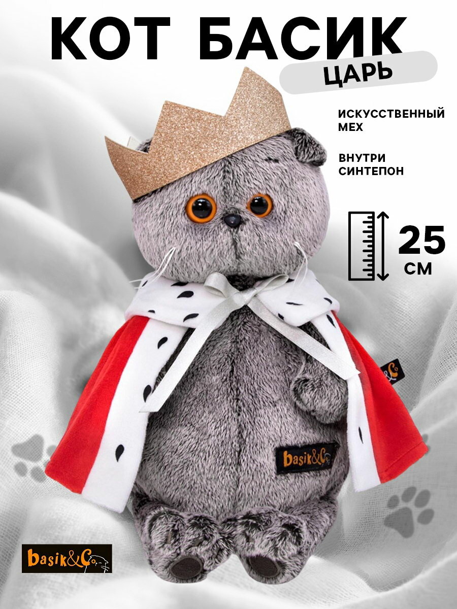 Мягкая игрушка "Кот Басик-царь", 25 см, цвет: красный, тематика праздника: универсальная тематика