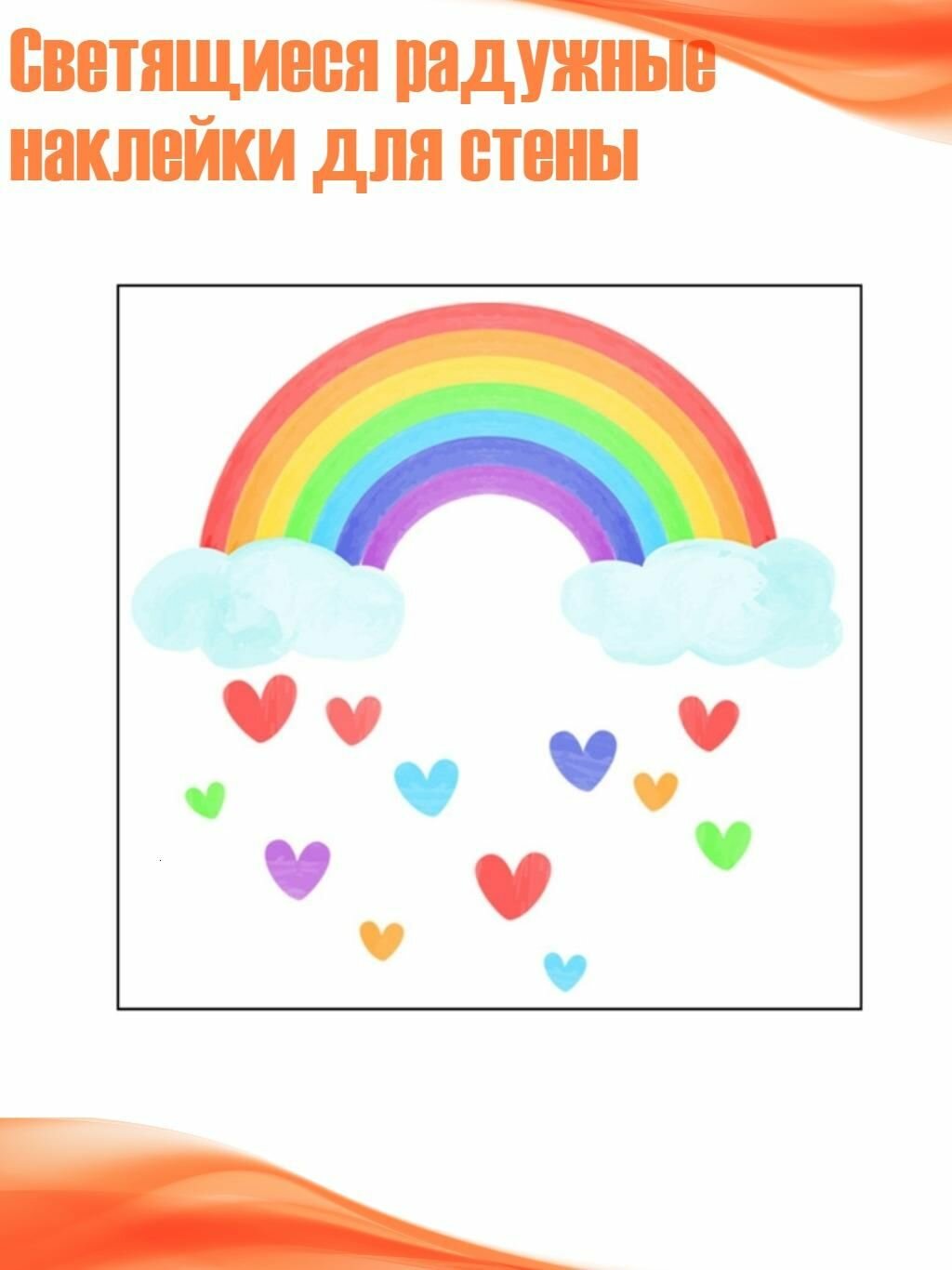 Светящиеся радужные наклейки для стены