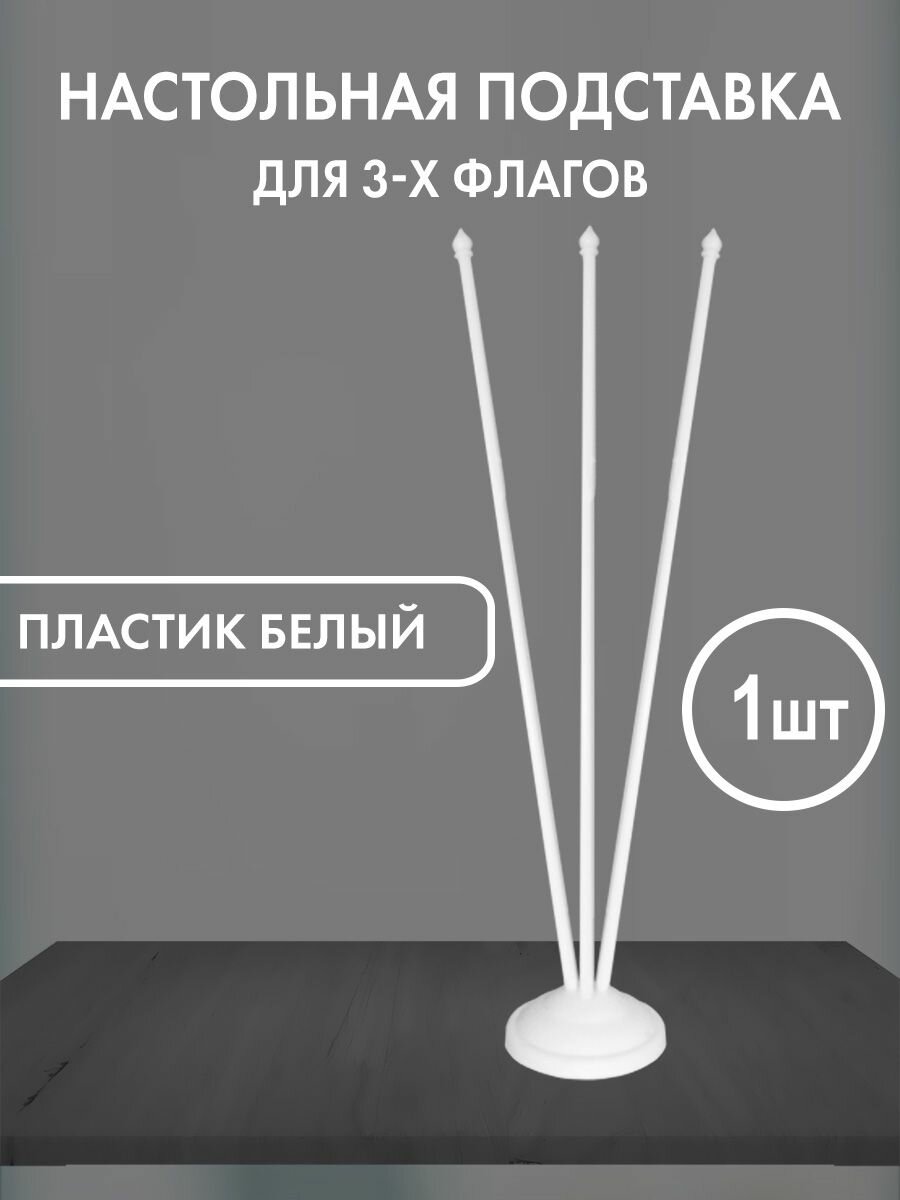 Настольная подставка для трех флагов пластик белый