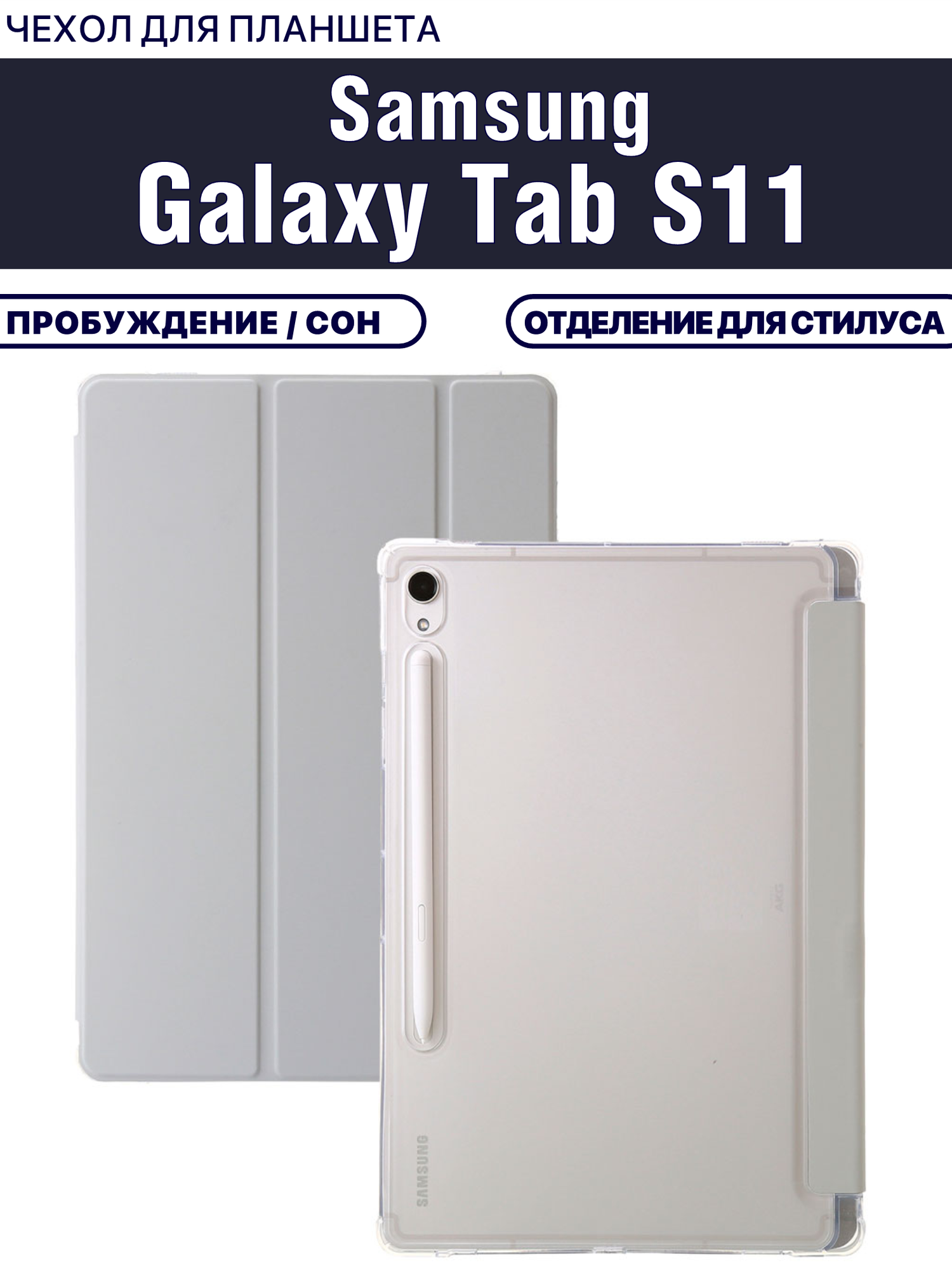 Чехол для планшета Samsung Galaxy Tab S11 (SM-X730, SM-X736, 11 дюймов), отделение для стилуса, серый