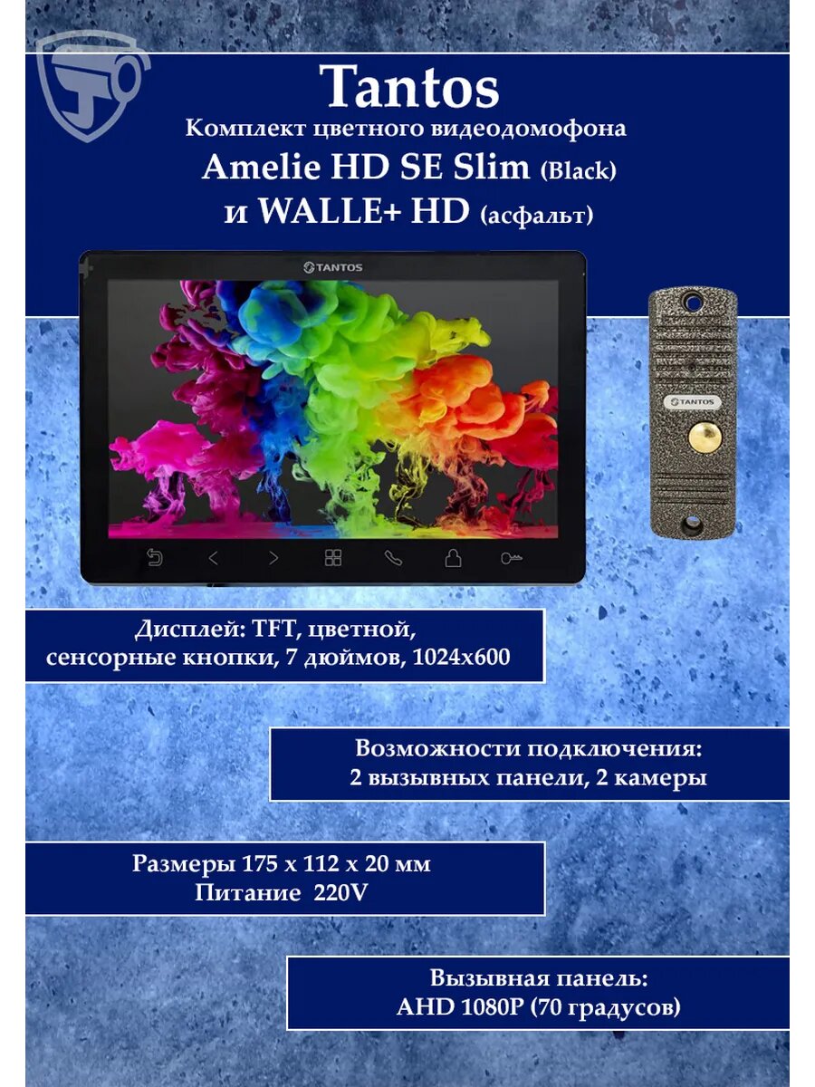 Видеодомофон Amelie HD SE Slim (Black) и WALLE+ HD (асфальт)