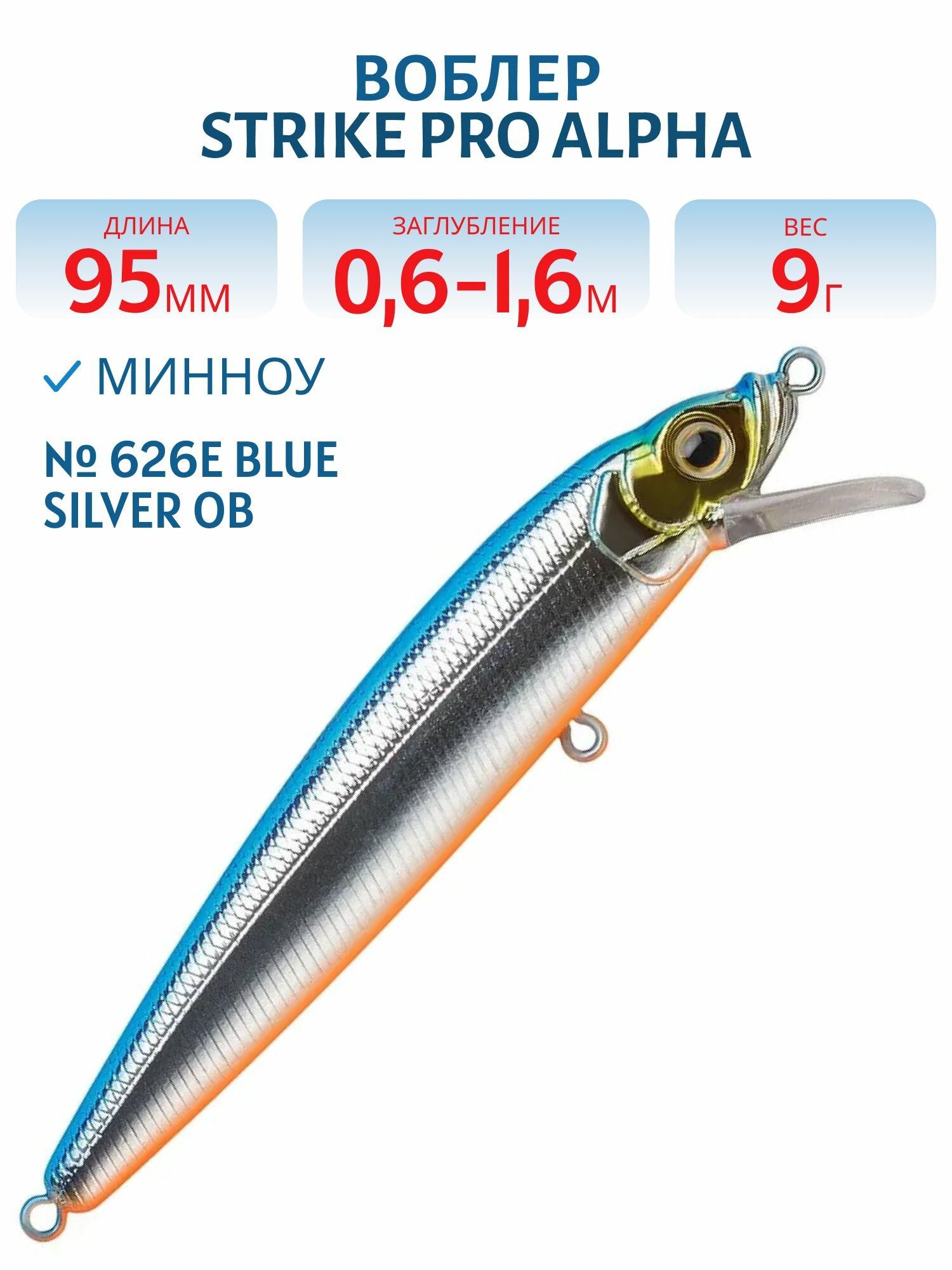Воблер Минноу Strike Pro Alpha Minnow 95, 9 гр Загл. 0,6м.-1,6м, Плавающий, цвет: 626E Blue Silver OB арт 1251339