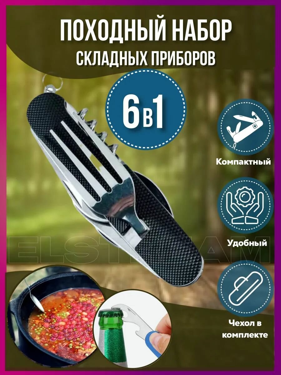 Дорожный набор столовых приборов, набор туристический вилка ложка нож открывашка 6 в 1 дорожный в чехле