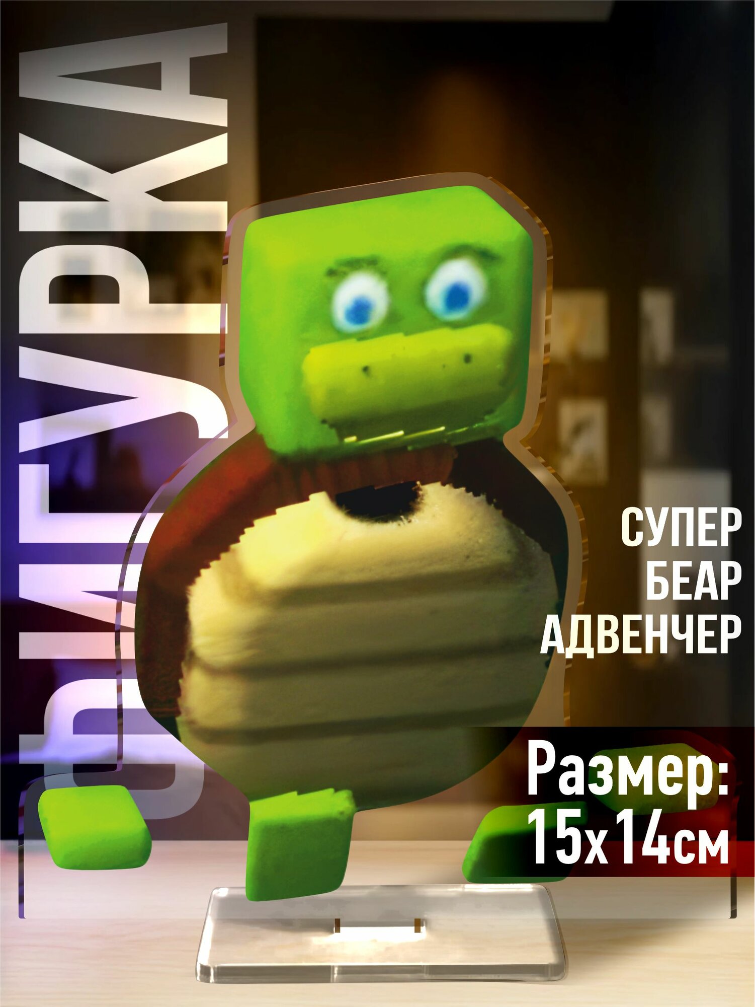 Акриловая фигурка Super bear adventure Черепаха