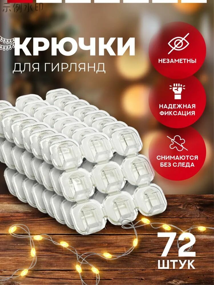 Держатель для проводов самоклеющийся, клипсы для гирлянд, зажимы для проводов, крючки для гирлянд прозрачные, набор 72 шт.