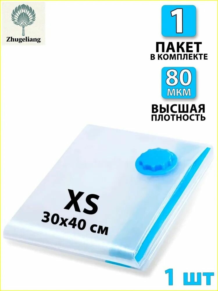 Вакуумный пакет для одежды 1 шт. 30х40 - 1шт. Для дома с клапаном, для хранения вещей, мешки для игрушек, одеял, с двойным замком