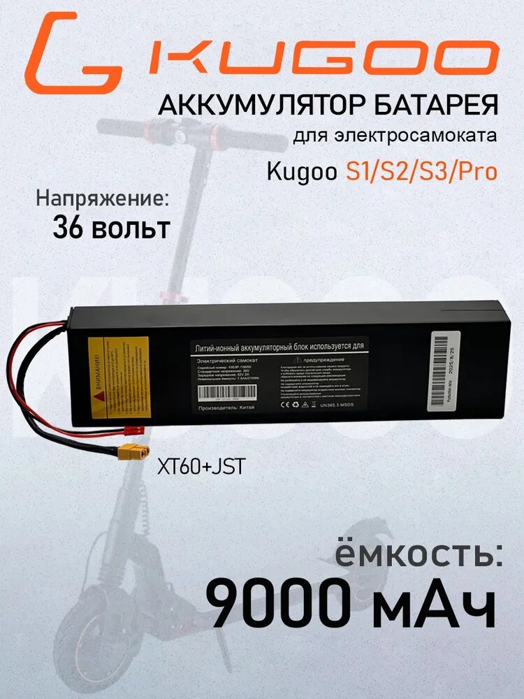 Аккумулятор для электросамоката Kugoo S1, S2, S3, S3 Pro 36V 9.0ah