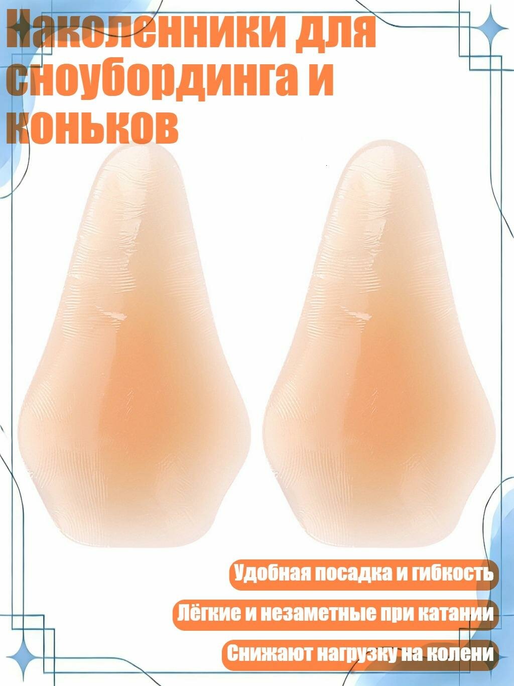 Наколенники для сноубординга и коньков, Удлиненный фасон