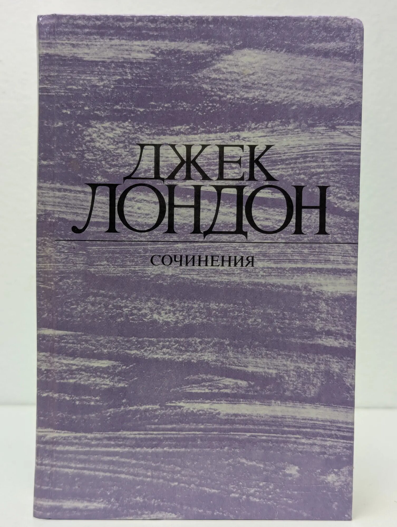 Джек Лондон. Сочинения в 4 томах. Том 2. Морской волк. Зов предков. Белый клык Лондон Джек 1984
