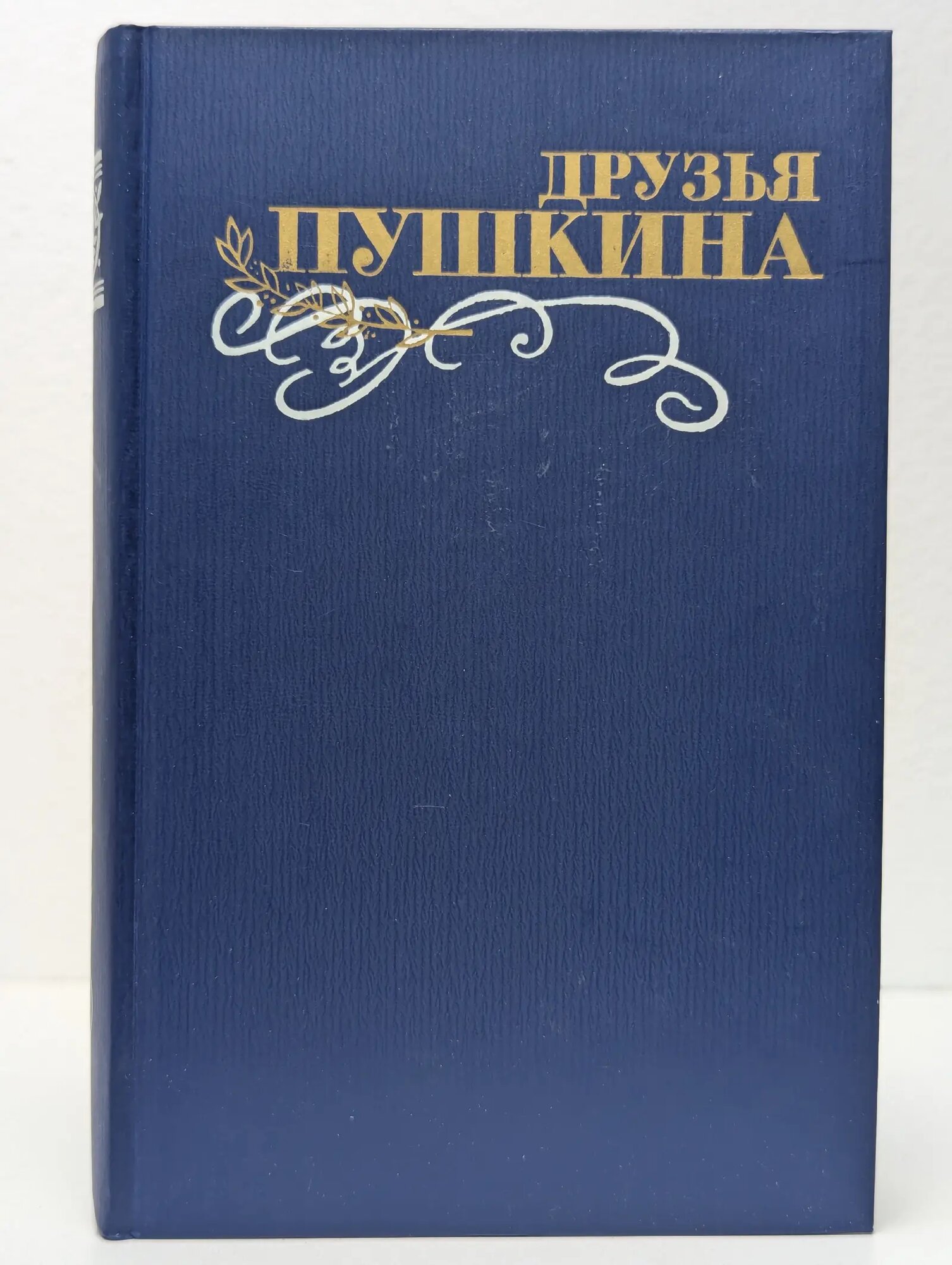 Друзья Пушкина. Переписка. Воспоминания. Дневники. Том 2 Сборник 1986