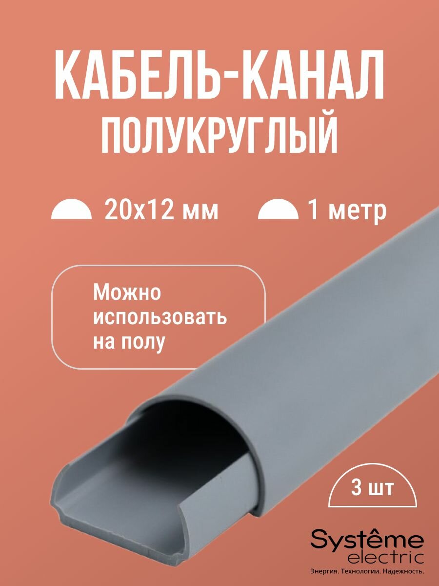 Кабель-канал полукруглый Shnieder Electric (Systeme Electric) MultiSet L1000 20х12 серый - 3 шт