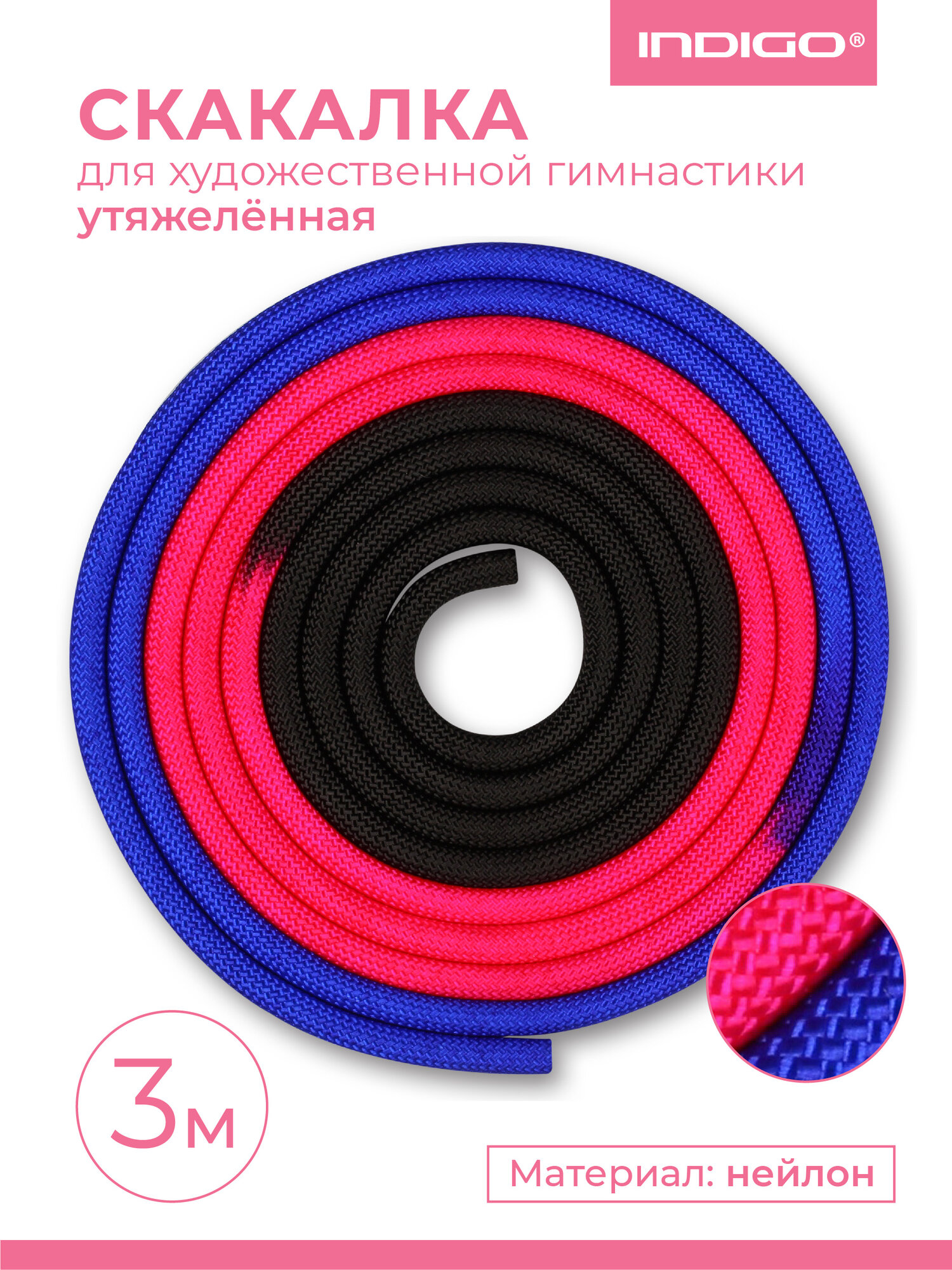 Скакалка для художественной гимнастики утяжеленная трехцветная INDIGO 165 г IN163 Сине-розово-черный 3 м