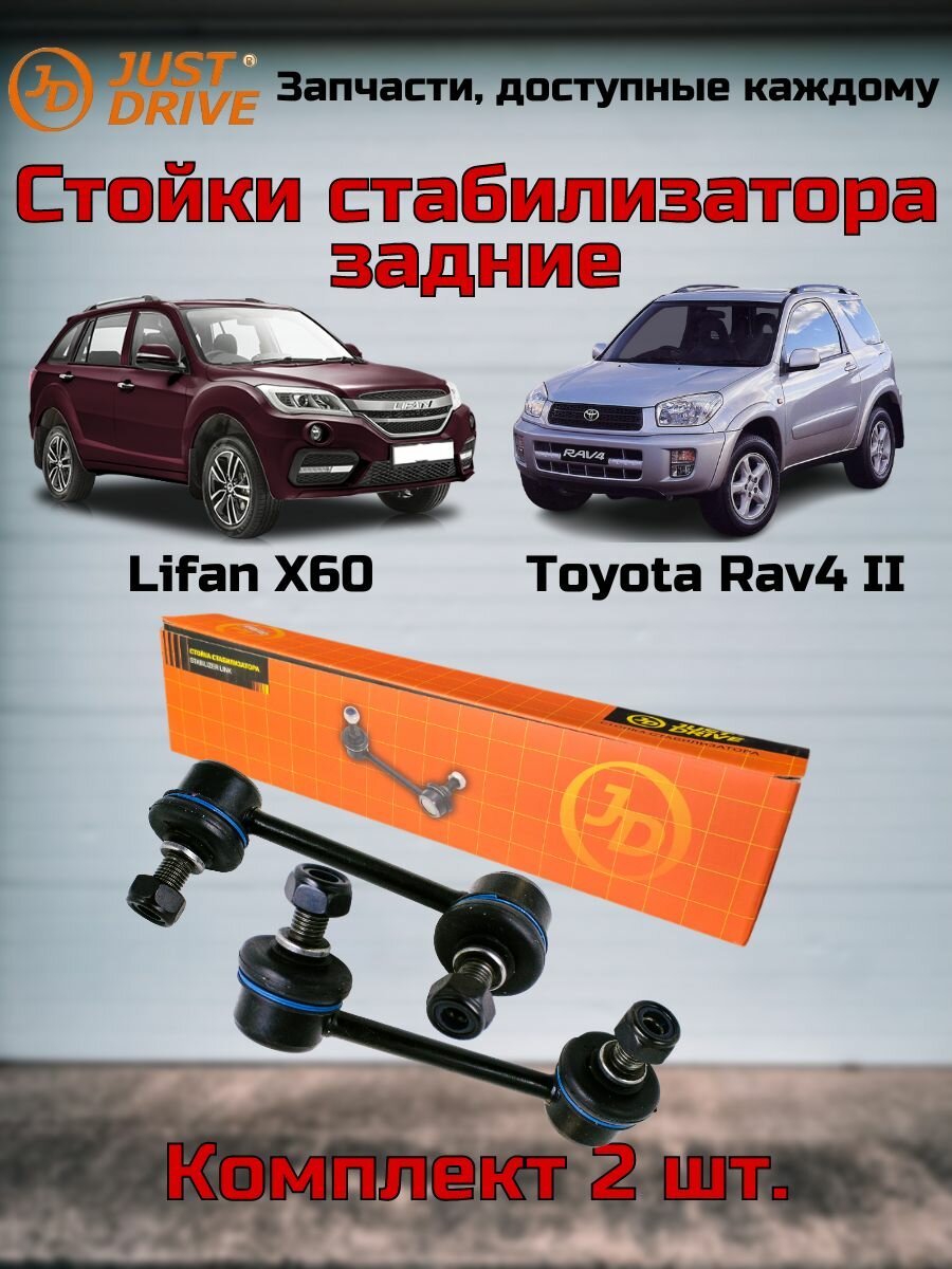 Стойки стабилизатора задние Чери Тигго Т11, Тигго 5, Тигго FL / Стойки стабилизатора задние Лифан х60 / Комплект 2 шт