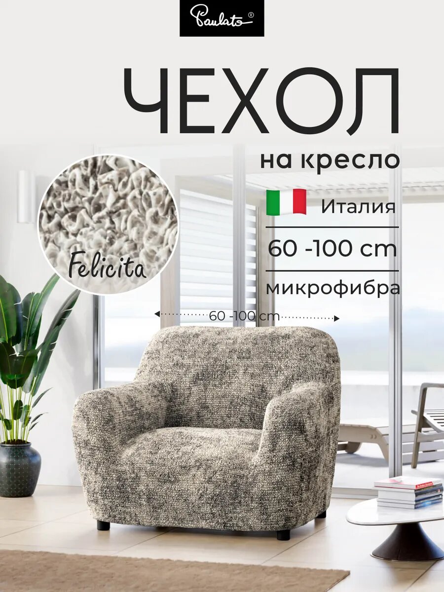 Чехол на кресло универсальный с подлокотниками и со спинкой на резинке Феличита с рисунком бежевый мрамор, еврочехол на мягкую мебель