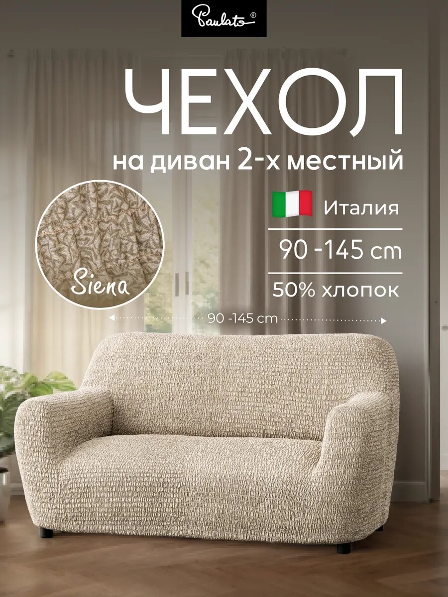 Чехол на диван двухместный универсальный с подлокотниками на резинке Сиена, с рисунком бежевый, еврочехол на мягкую мебель