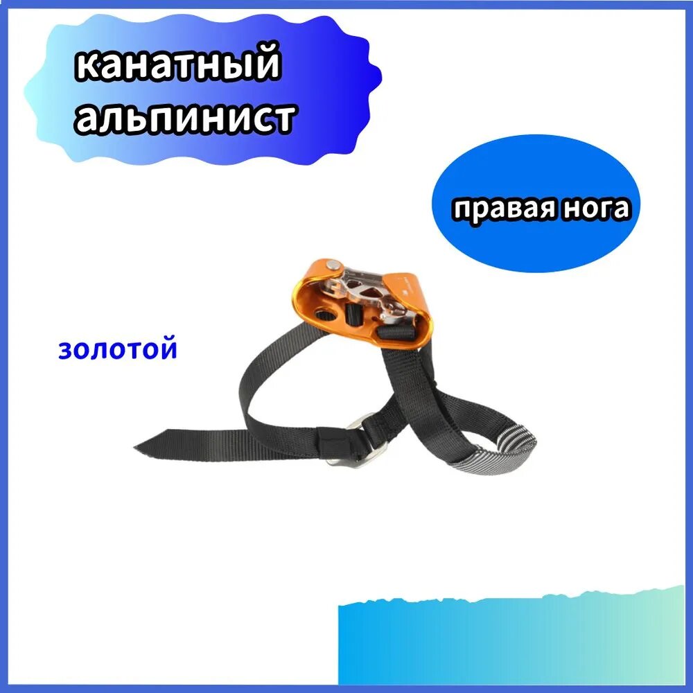 Канатные скалолазы с ножным приводом правая нога