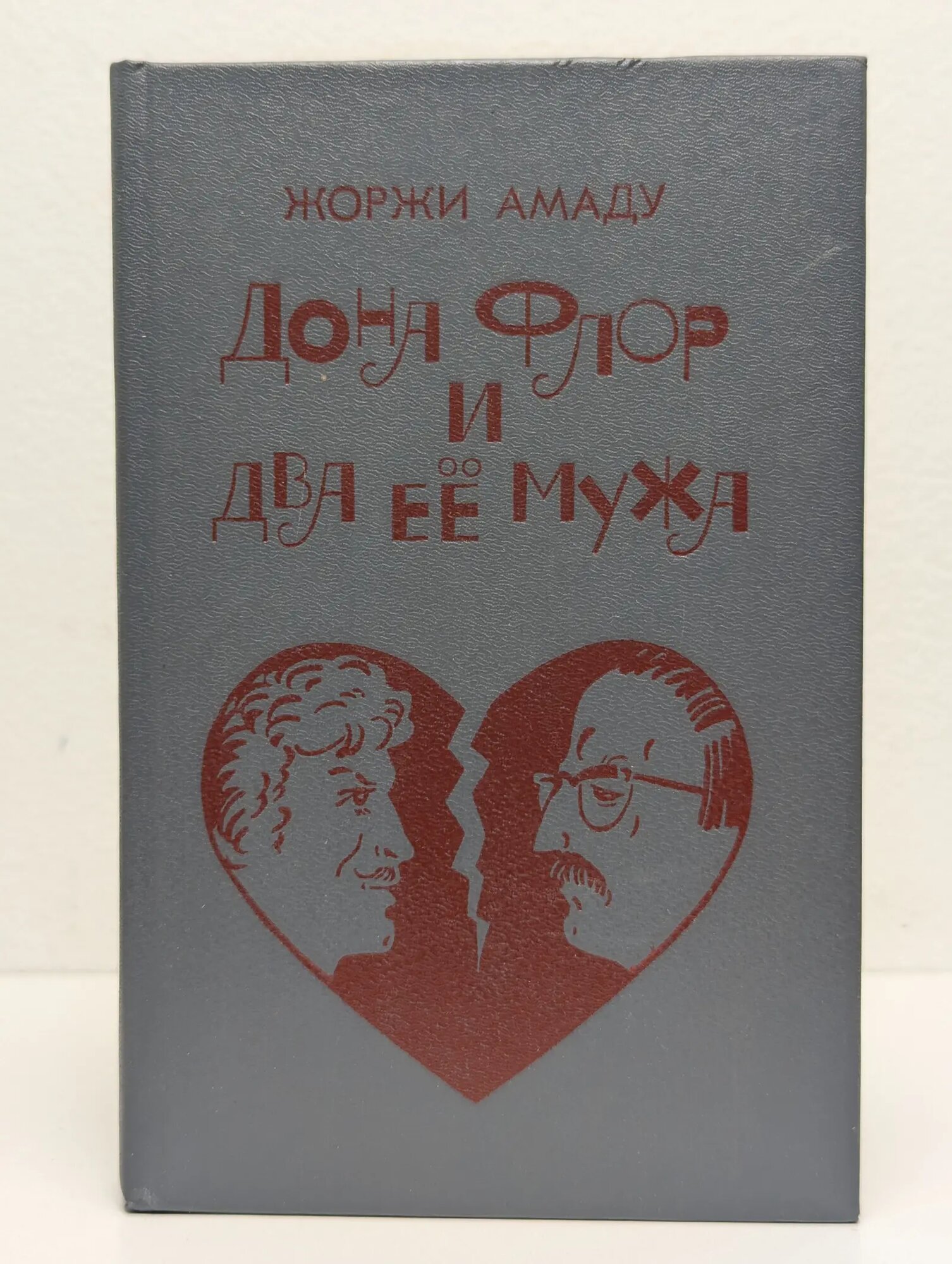 Дона Флор и два ее мужа Амаду Жоржи 1992