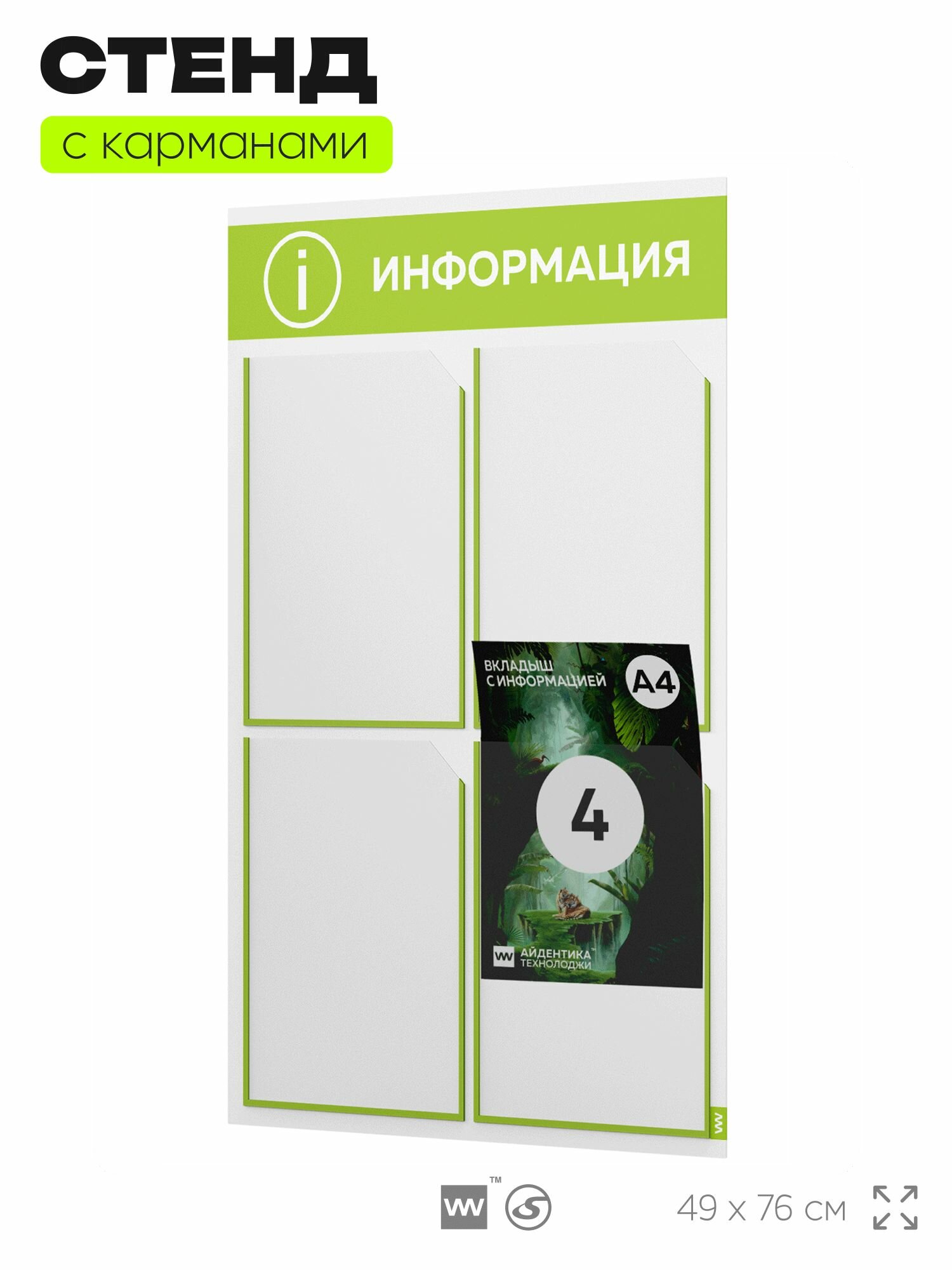 Стенд информационный информация настенный с карманами, белый с лаймовым, 4 кармана, серия Color Plus, Айдентика Технолоджи