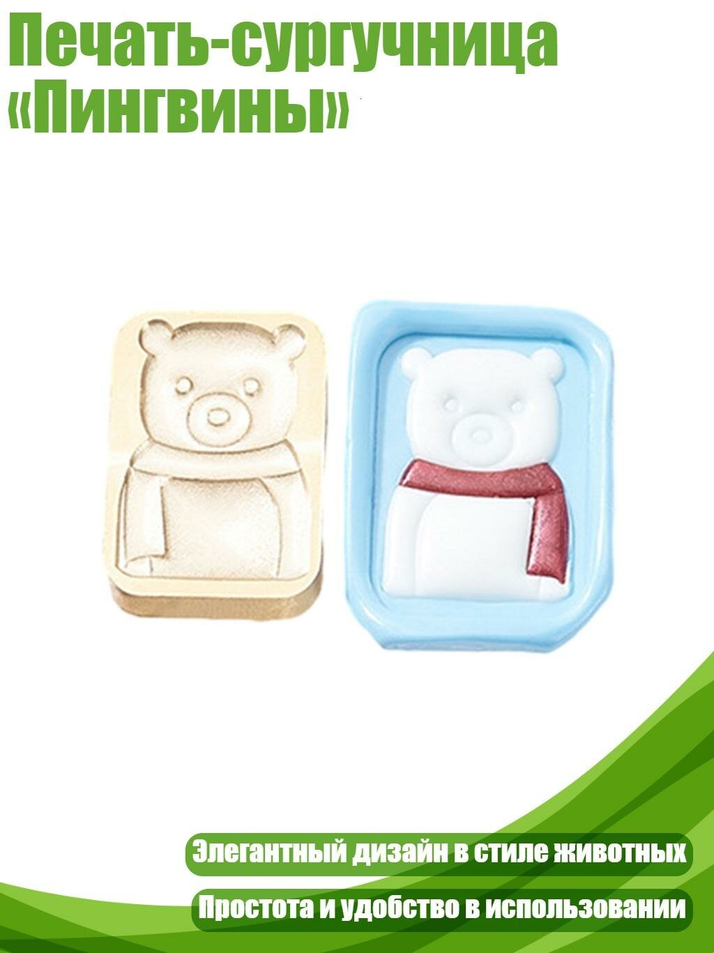 Печать-сургучница «Пингвины», A