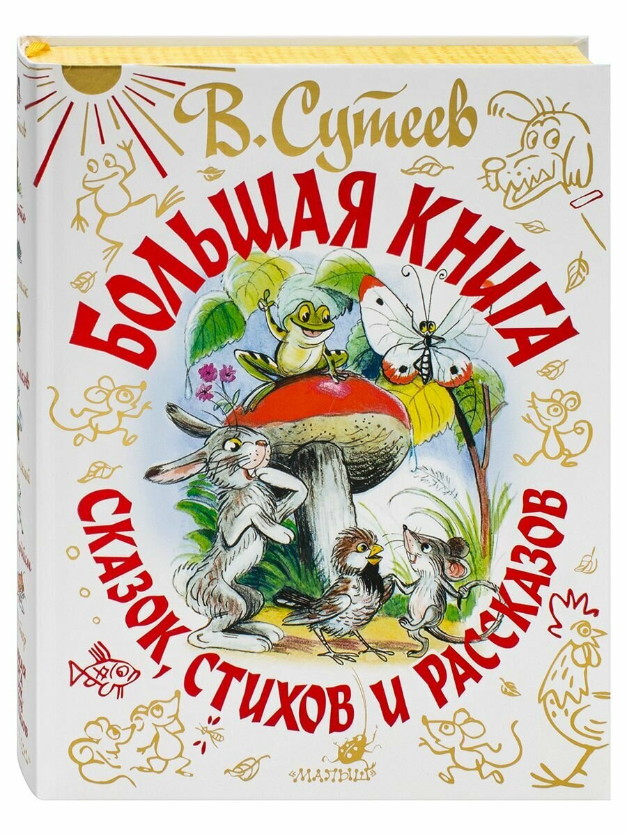 Большая книга сказок, стихов и рассказов.