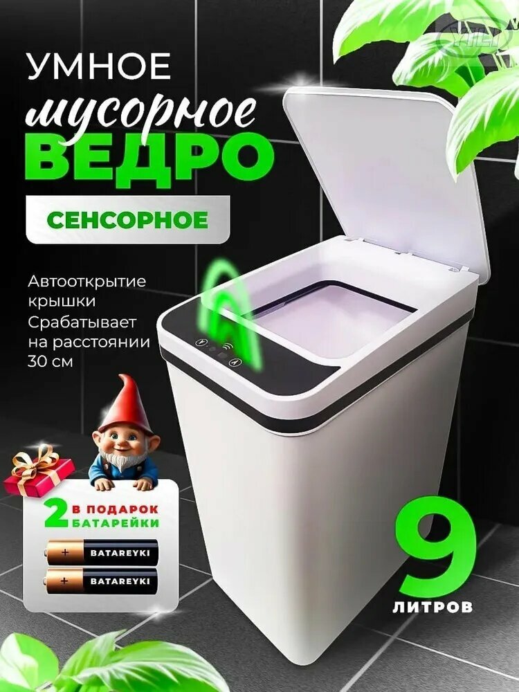 Мусорное ведро умное мусорное ведро, 9 л, 5 шт