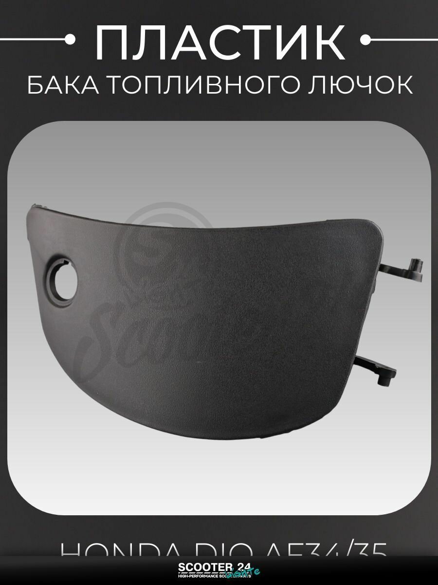 Пластик на мопед и скутер Honda DIO AF34/35 бака топливного (лючок) "KOMATCU" / Хонда Дио