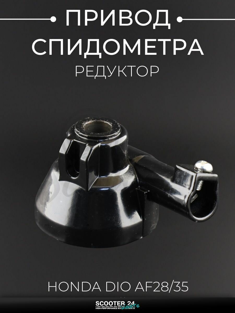 Привод спидометра (редуктор) на мопед и скутер Honda DIO AF28/35 (дисковый тормоз) "JOMTHAI" / Хонда Дио