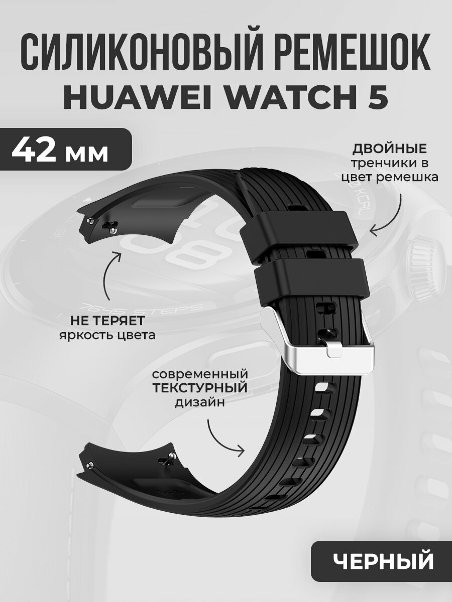 Текстурный силиконовый ремешок для Huawei Watch 5, 42 мм, черный
