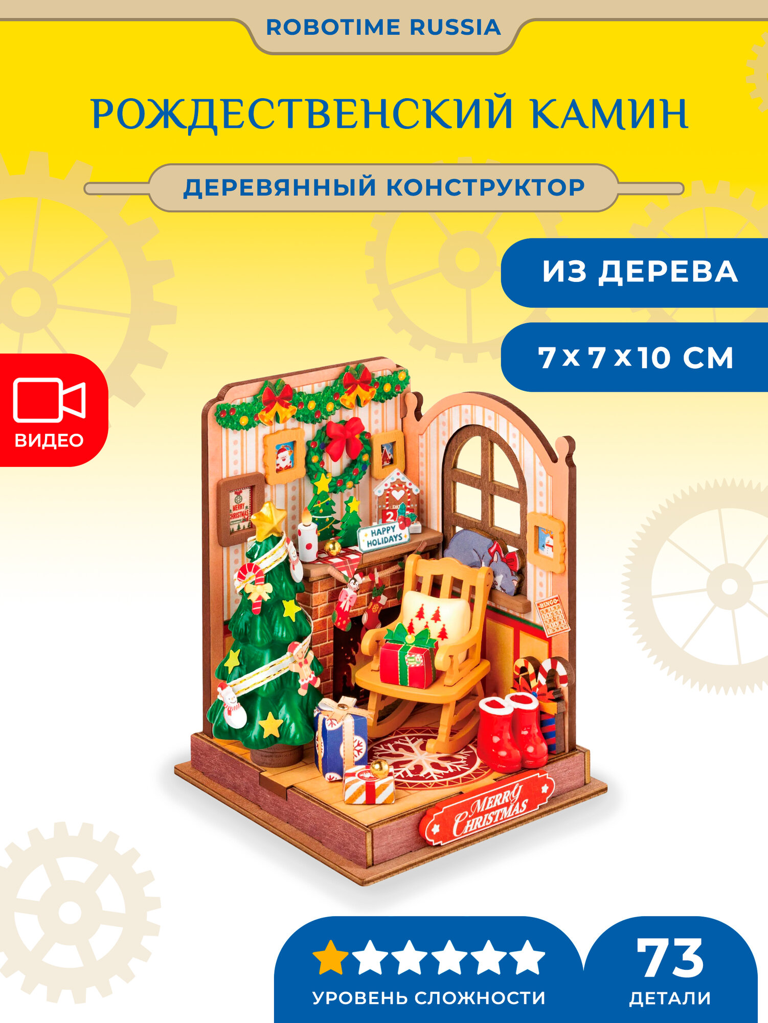 Деревянный конструктор Рождественский камин Robotime Christmas Fireplace