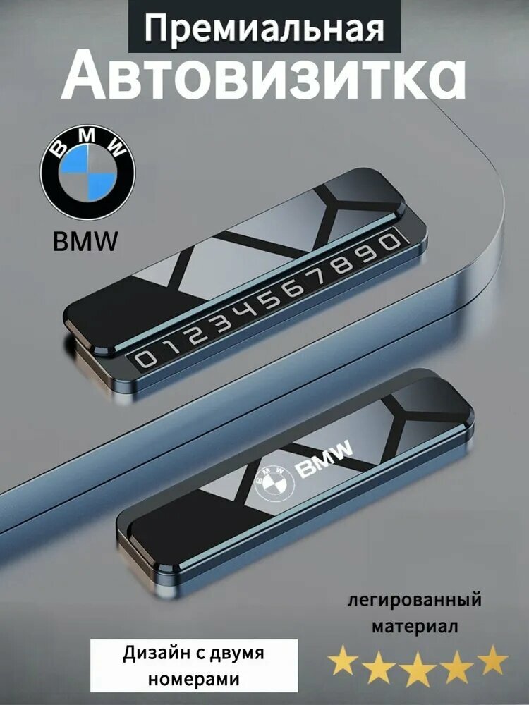 Премиальная парковочная визитка BMW, компактная наклейка на стекло автомобиля для размещения контактных данных владельца