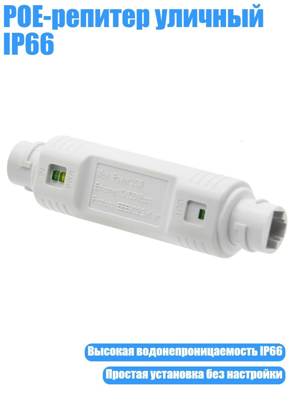 POE-репитер уличный IP66