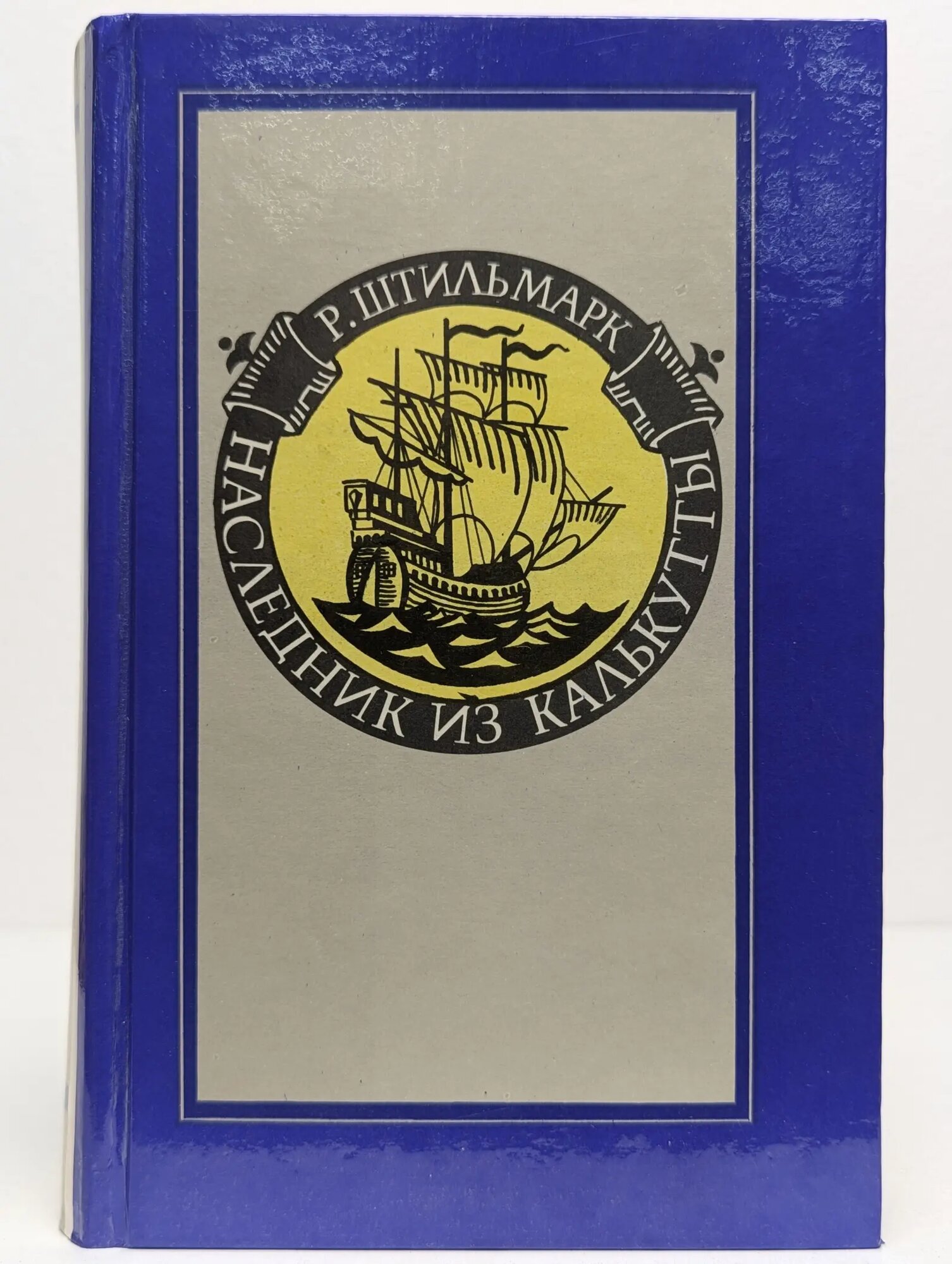 Наследник из Калькутты Штильмарк Роберт 1990