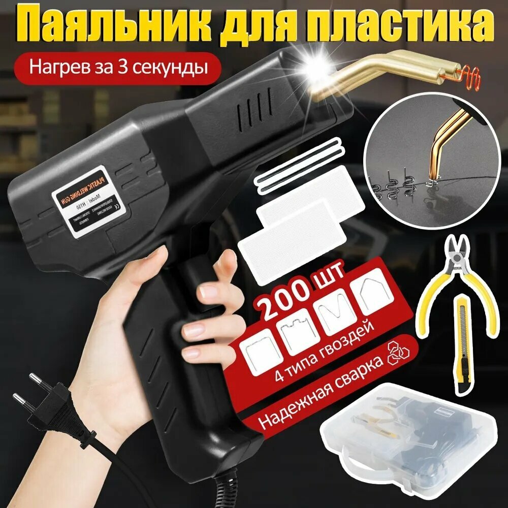 Паяльник для пластика и пластмассы со скобами, паяльник для бамперов импульсный, набор для пайки 50 Вт