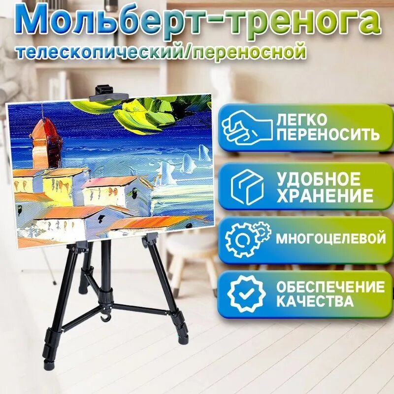 Мольберт художественный, напольный, черный, регулируемая высота 55-145 см, телескопическая стойка — фото 1
