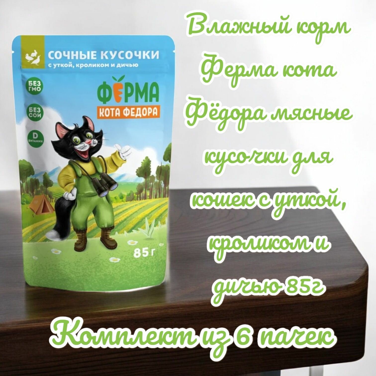 Влажный корм Ферма кота Фёдора мясные кусочки для кошек с уткой, кроликом и дичью 85г (комплект из 6 пачек)