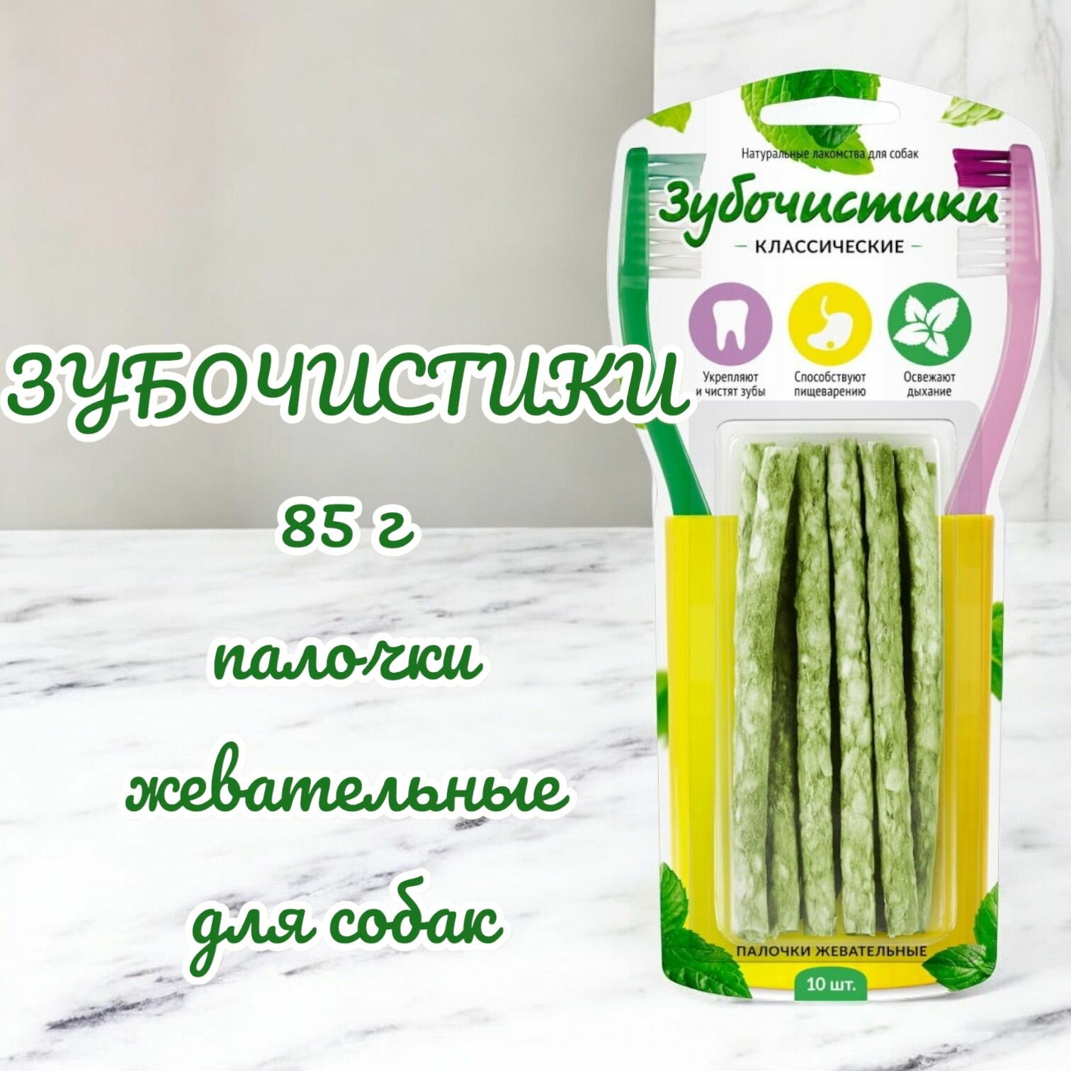 Зубочистики 85 г палочки жевательные для собак (комплект из 5 штук)