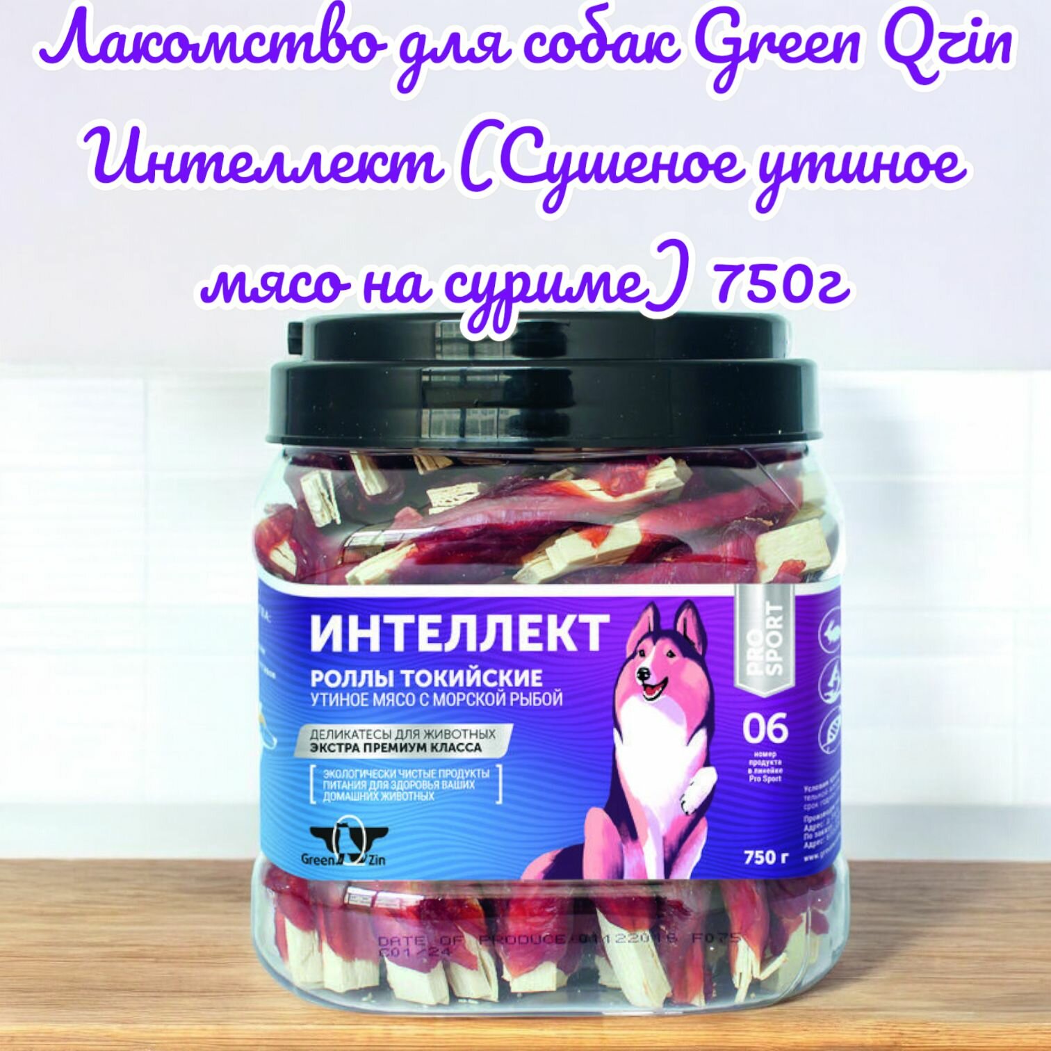 Лакомство для собак Green Qzin Интеллект (Сушеное утиное мясо на суриме) 750г